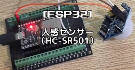 [esp32]人感センサー（hc sr501） with arduino ide farmsoft