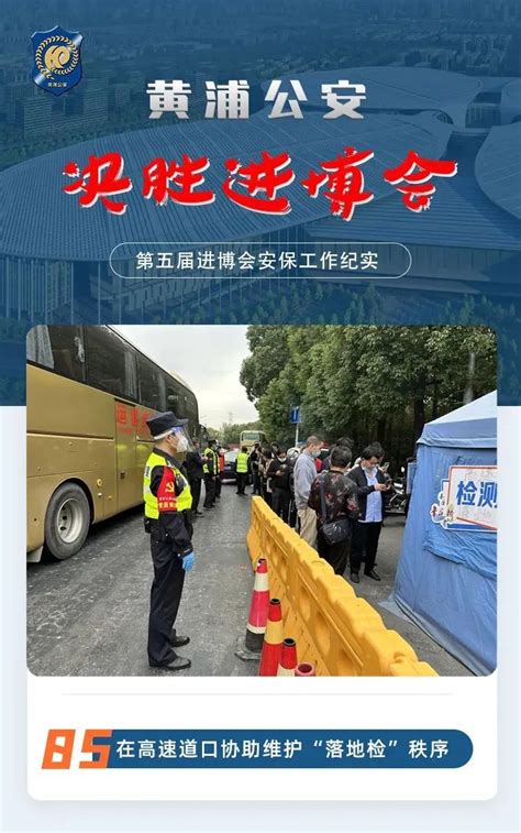 用我必胜，黄浦公安增援第五届进博会安保工作纪实澎湃号·政务澎湃新闻 The Paper