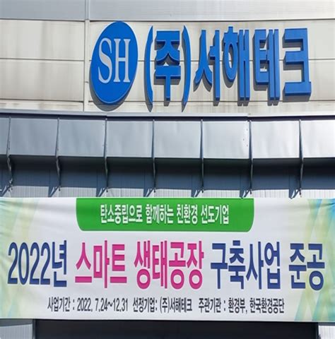 ㈜서해테크 스마트생태공장 준공재활용 부문 Esg경영 선도 박차