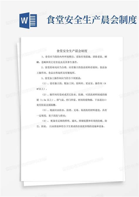 食堂安全生产晨会制度word模板下载编号lvekmmem熊猫办公