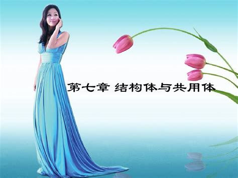 C语言第七章结构体word文档在线阅读与下载无忧文档