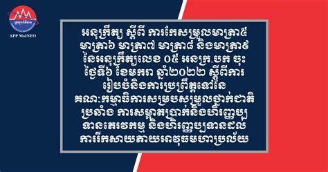 អនុក្រឹត្យ ស្តីពី ការកែសម្រួលមាត្រា៥ មាត្រា៦ មាត្រា៧ មាត្រា៨ និងមាត្រា៩ នៃអនុក្រឹត្យលេខ ០៥ អនក្រ