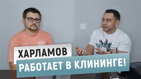 ВСЕУБОРКИ отзывы сотрудников о работе на вакансию клинер Харламов не