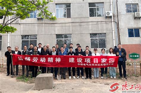 中铁电气化局西延项目部开展“弘扬劳动精神 建设项目家园”劳动主题活动