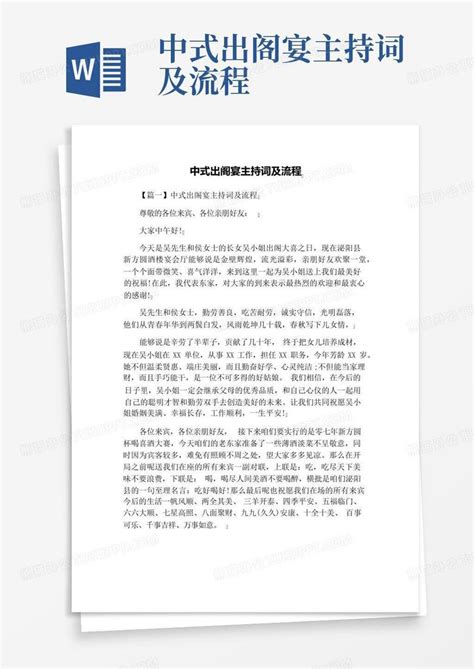 中式出阁宴主持词及流程word模板下载编号lzvzzpoy熊猫办公