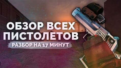 ПИСТОЛЕТЫ краткий разбор всех пистолетов В СТАЛКРАФТ Обзор на пистолеты Stalcraft Youtube