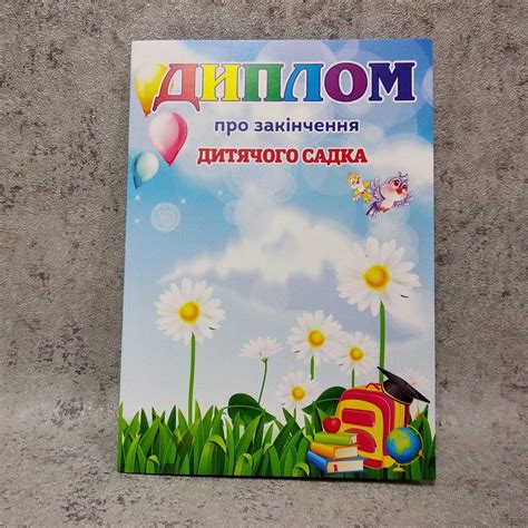 Диплом для випускника дитячого садка Ромашка від Світ стендів