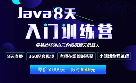 Java 8天入门训练营（第二期）师资介绍信息java直播课 博学谷