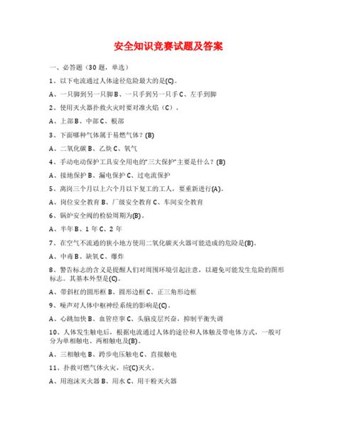 安全知识竞赛F 文档之家