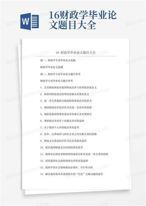 16财政学毕业论文题目大全Word模板下载 编号ljmkjomp 熊猫办公
