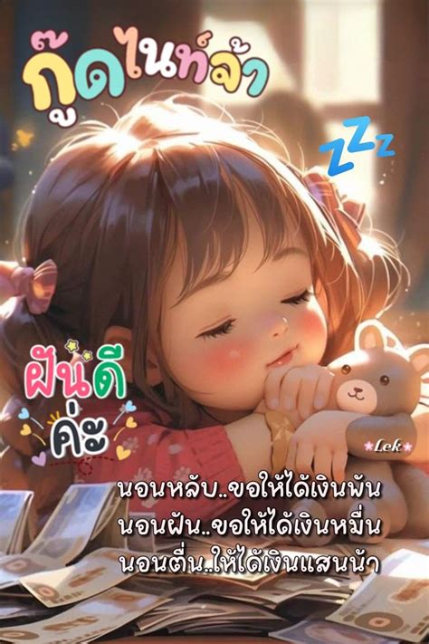 กู๊ดไนท์จ้า ฝันดีค่ะ ราตรีสวัสดิ์ ราตรีสวัสดิ์  ฝันดีราตรีสวัสดิ์