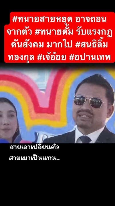 ทนายสายหยุด อนายถอน จาก ทนายตั้ม รับแรงกฎดันสังคม มากไป สนธิ