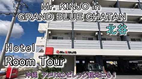 【mrkinjo In Grand Blue Chatan】アメリカンビレッジまで徒歩圏内！沖縄北谷観光お安く泊まれる。 Youtube