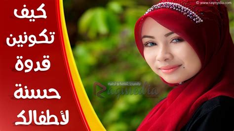 كيف تكونين قدوة حسنة لاطفالك Youtube