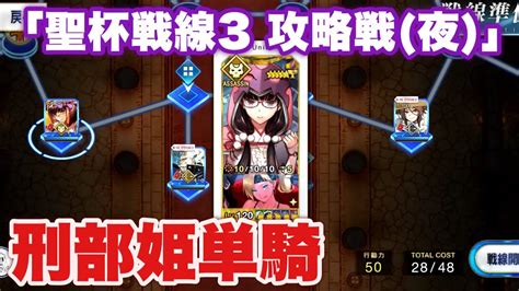 【fgo】刑部姫のみ戦闘参加「聖杯戦線3 攻略戦夜」【白天の城、黒夜の城】 Youtube