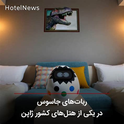 Hotelnews 🔴 ربات‌های جاسوس در یکی از هتل‌های کشور ژاپن