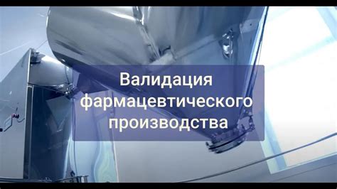 Валидация фармацевтического производства YouTube