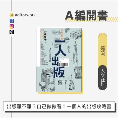 A編開書 坊間有非常多編輯相關的出版品，有些著重在編輯個人的感性和經驗，有些著重在特色出版的報導介紹，有些則是出版概論（然後封面都很醜xd