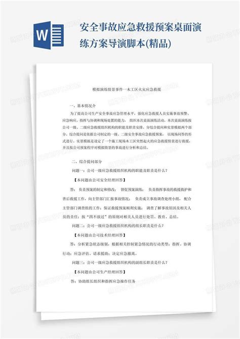 安全事故应急救援预案桌面演练方案导演脚本 精品 Word模板下载 编号ldyejxre 熊猫办公