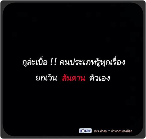 คำคม ด่าพวกชอบเสือก Posts Facebook