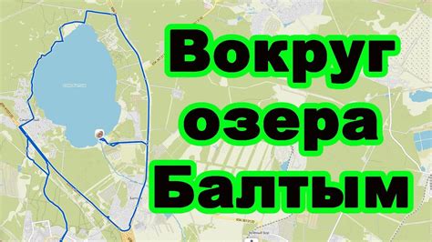 Вокруг озера Балтым Youtube