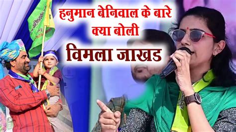 हनुमान बेनिवाल के बारे क्या बोली विमला जाखड Youtube