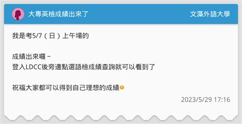 大專英檢成績出來了 文藻外語大學板 Dcard