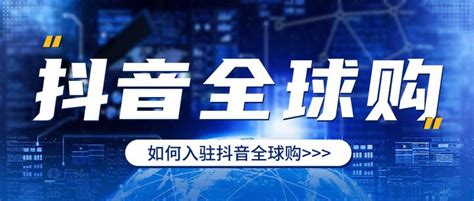 抖音全球购店铺如何入驻？ 知乎