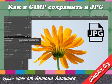 Как в Gimp сохранить в  Инструкция для начинающих