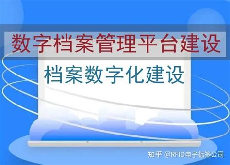 档案数字化建设 数字档案室建设方案 数字档案管理系统平台建设方案 知乎