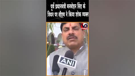 मनमोहन सिंह के निधन पर सीएम मोहन यादव ने मनमोहन सिंह के निधन पर जताया