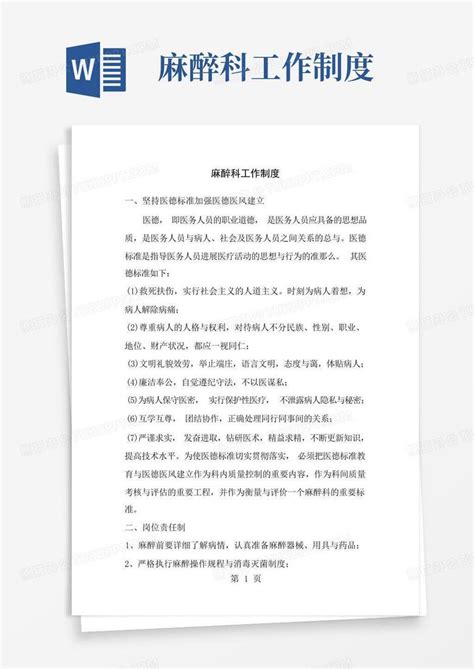麻醉科工作制度word模板下载编号qoxyajjj熊猫办公