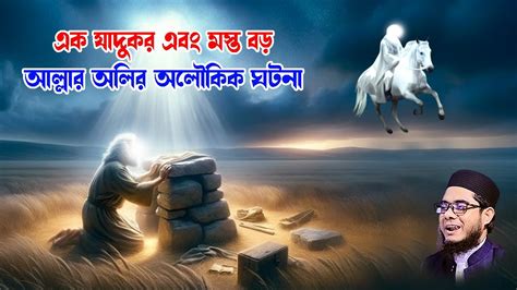 এক যাদুকর এবং মস্ত বড় আল্লার অলির অলৌকিক ঘটনা Mufti Shahidur Rahman