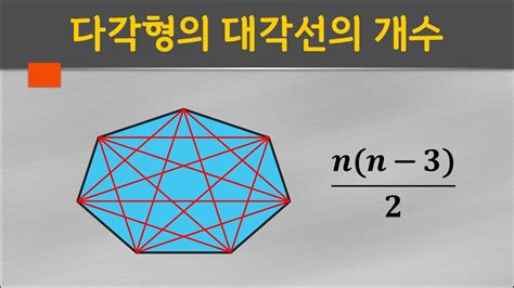 보습 다각형의 대각선의 개수 7학년 9학년 10학년 수학상 수학하 Youtube