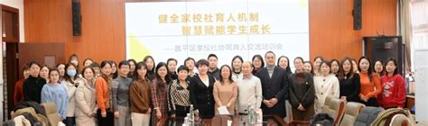 健全家校社育人机制 智慧赋能学生成长 昌平区家校社协同育人交流培训会在我校举行 教育科研 北京师范大学昌平附属学校