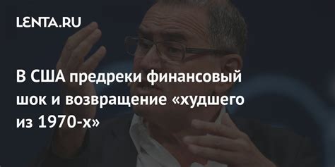 В США предреки финансовый шок и возвращение худшего из 1970 х