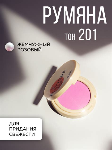 Румяна тон 201 жемчужный розовый FLOVERA - FLOVERA