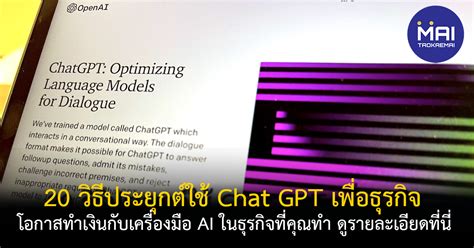 20 วิธีใช้ Chat Gpt ยังไงให้ทำเงิน Taokae Mai