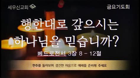 세우신교회 베드로전서 3장 8 12절 금요기도회 Youtube