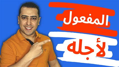 المفعول لأجله فى دقيقتين فقط ذاكرلي عربي Youtube