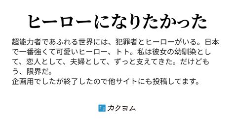 私だけのヒーローになってほしかった（川木） カクヨム