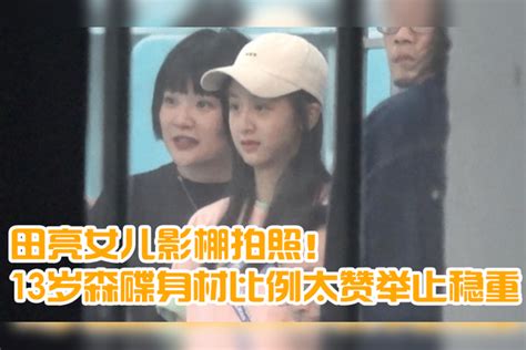 田亮女儿现身影棚拍照！13岁运动系少女森碟腿长逆天身高瞩目，已经是举止稳重的大姑娘啦！瞩目田亮运动