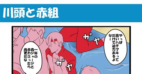 帝都】 【帝都】川頭と体育祭⑥【体育祭】 サリワカブクマ減速のイラスト Pixiv