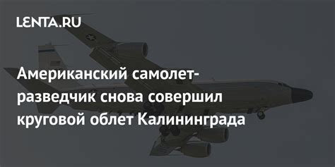 Американский самолет разведчик снова совершил круговой облет Калининграда Общество Мир