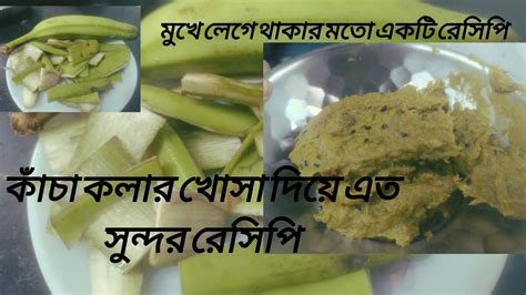 কাঁচাকলার খোসা দিয়ে এত সুন্দর রেসিপি যার স্বাদ মুখে লেগে থাকার মতো