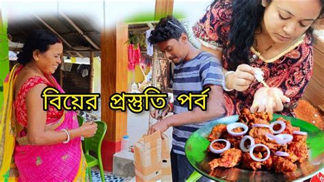 বিয়ে বাড়ি যাওয়ার জন্য প্রস্তুতি Youtube