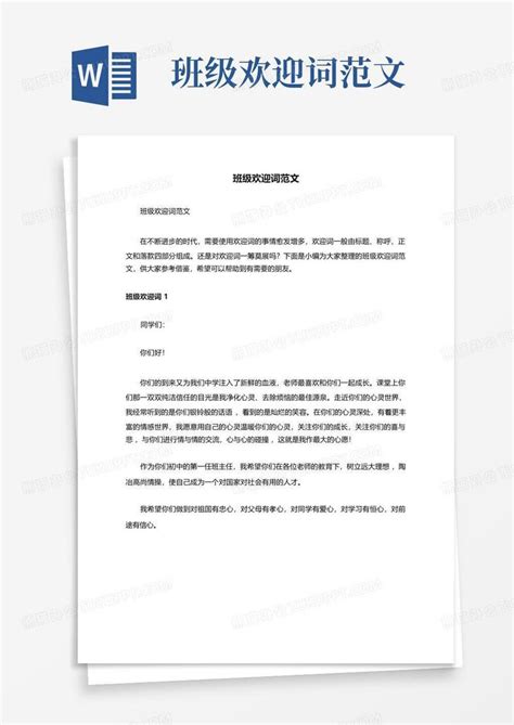 班级欢迎词范文Word模板下载 编号qrezgrva 熊猫办公