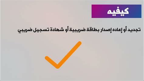 طريقة أستخراج أو تجديد أو إعادة الشهادة الضريبية اصدار 2021 Youtube
