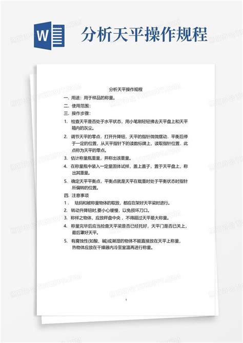 分析天平操作规程Word模板下载 编号qrbwwbme 熊猫办公