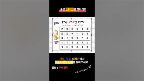 숨은단어찾기 퀴즈 집중력강화 시간입니다 숨은단어찾기 치매예방 퀴즈 Youtube